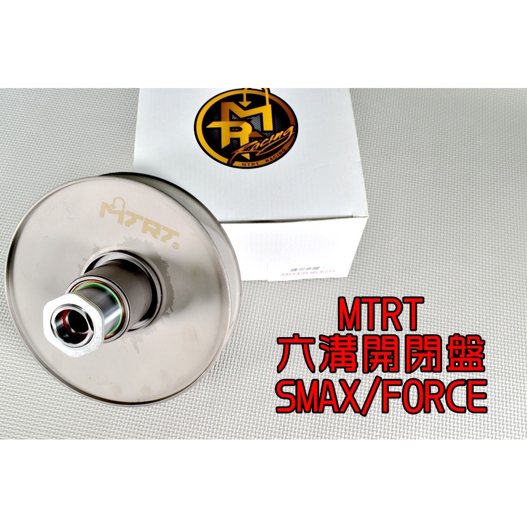 台北車業 MTRT 六溝強化開閉盤 開閉盤 適用於 SMAX FORCE S妹 S-MAX 155 | 蝦皮購物