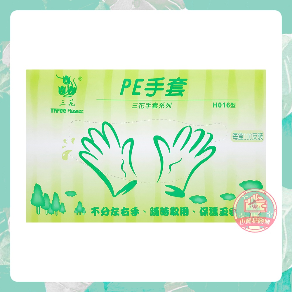 Three Flower 三花 PE手套 H016 H009 100支 透明手套 手扒雞手套 手套 【小阿花商城】 | 蝦皮購物