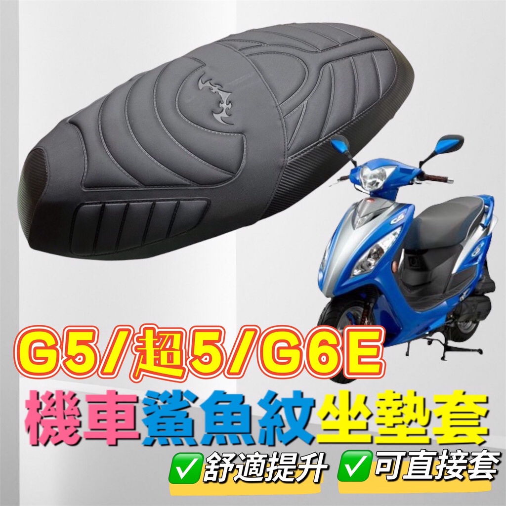 現貨直套 KYMCO 光陽 G5 125 機車坐墊 機車坐墊套 超5 125 g6e Xsense 坐墊套 | 蝦皮購物