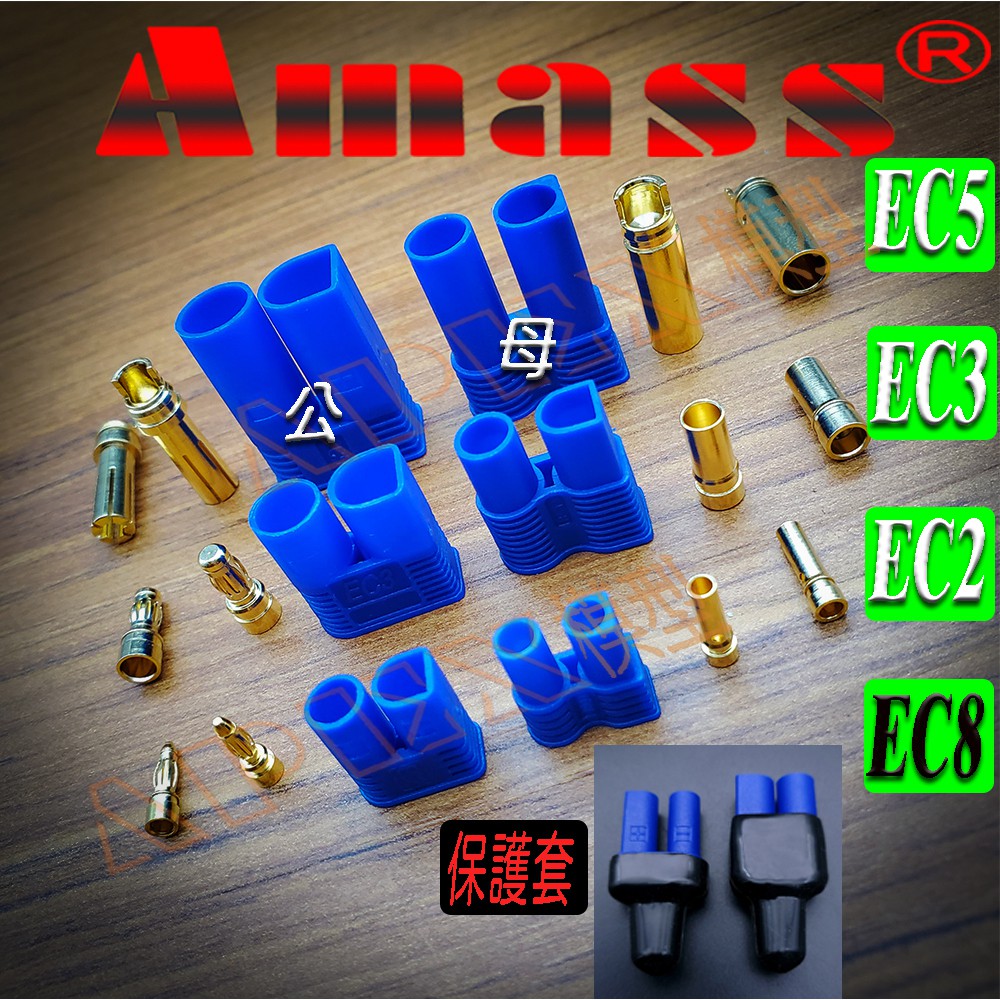 AMASS EC2 EC3 EC5 EC8 對接 空中 插頭 非 xt30 xt60 xt90 as150 xt120 | 蝦皮購物