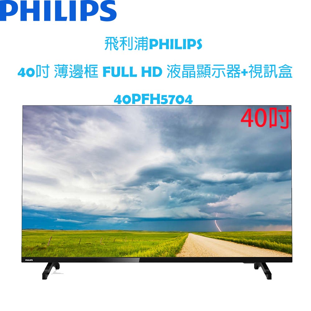 【原廠全新】飛利浦PHILIPS 40吋薄邊框FULL HD 液晶顯示器+視訊盒 電視 40PFH5704 | 蝦皮購物