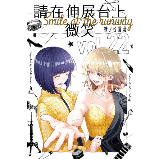 請在伸展台上微笑 1-22完│贈書套│猪ノ谷 言葉│東立漫畫│BJ4動漫 | 蝦皮購物