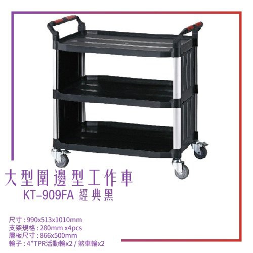 【台灣製造】 KT-909FA《大型圍邊工作車》黑色款 手推車 工具車 餐車 | 蝦皮購物