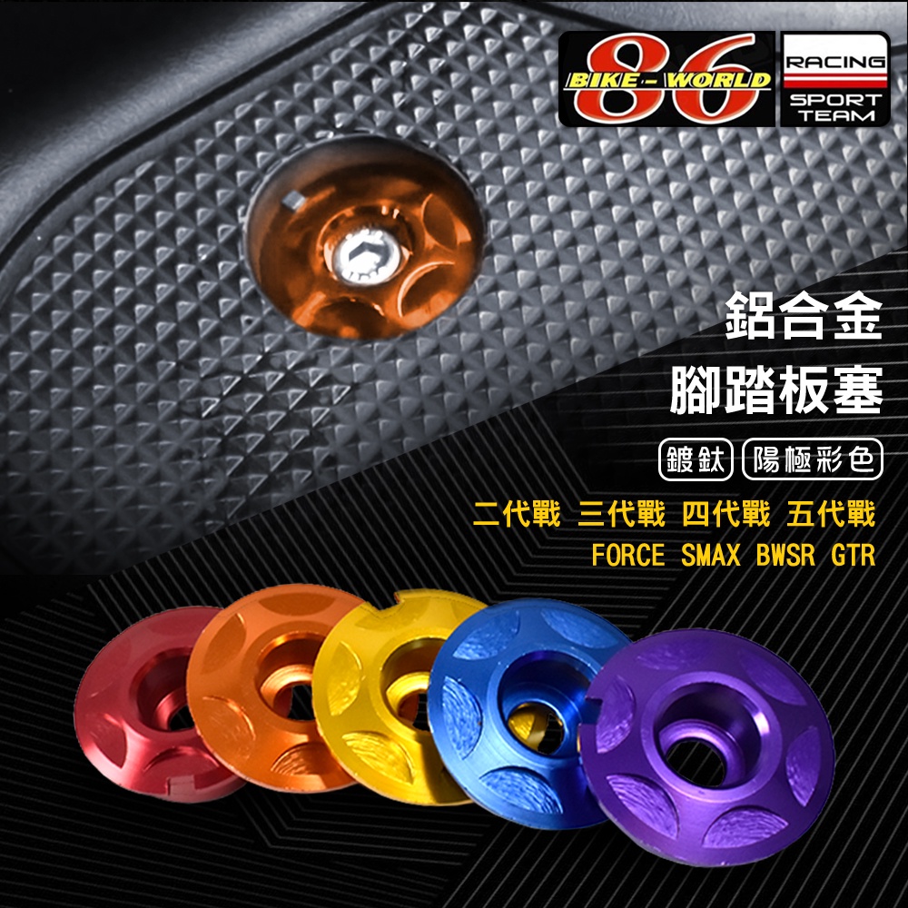86 鋁合金 CNC 腳踏塞 FORCE SMAX BWSR GTR 二 三 四 五代戰 勁戰 踏板塞 腳踏板塞 橘色 | 蝦皮購物
