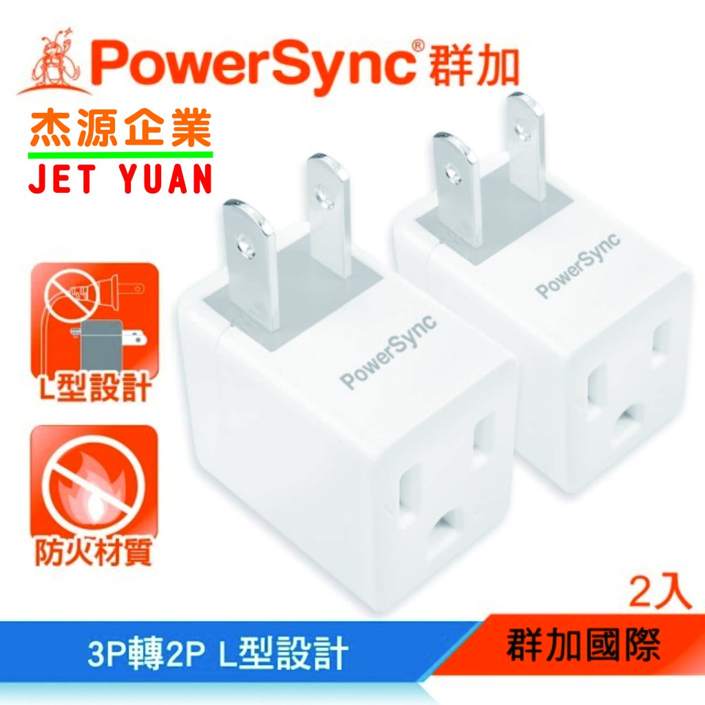 3C轉接頭 💕💕群加 PowerSync 3P轉2P電源轉接頭-直立型(白)2入 | 蝦皮購物