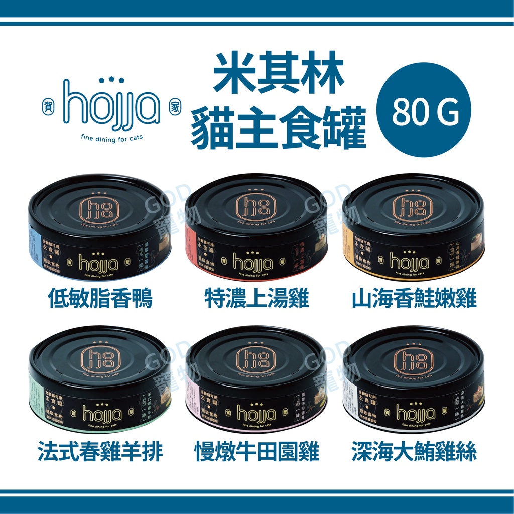 hojja賀家 米其林貓主食罐 80G 台灣製 貓罐頭 貓咪主食罐 ~ | 蝦皮購物