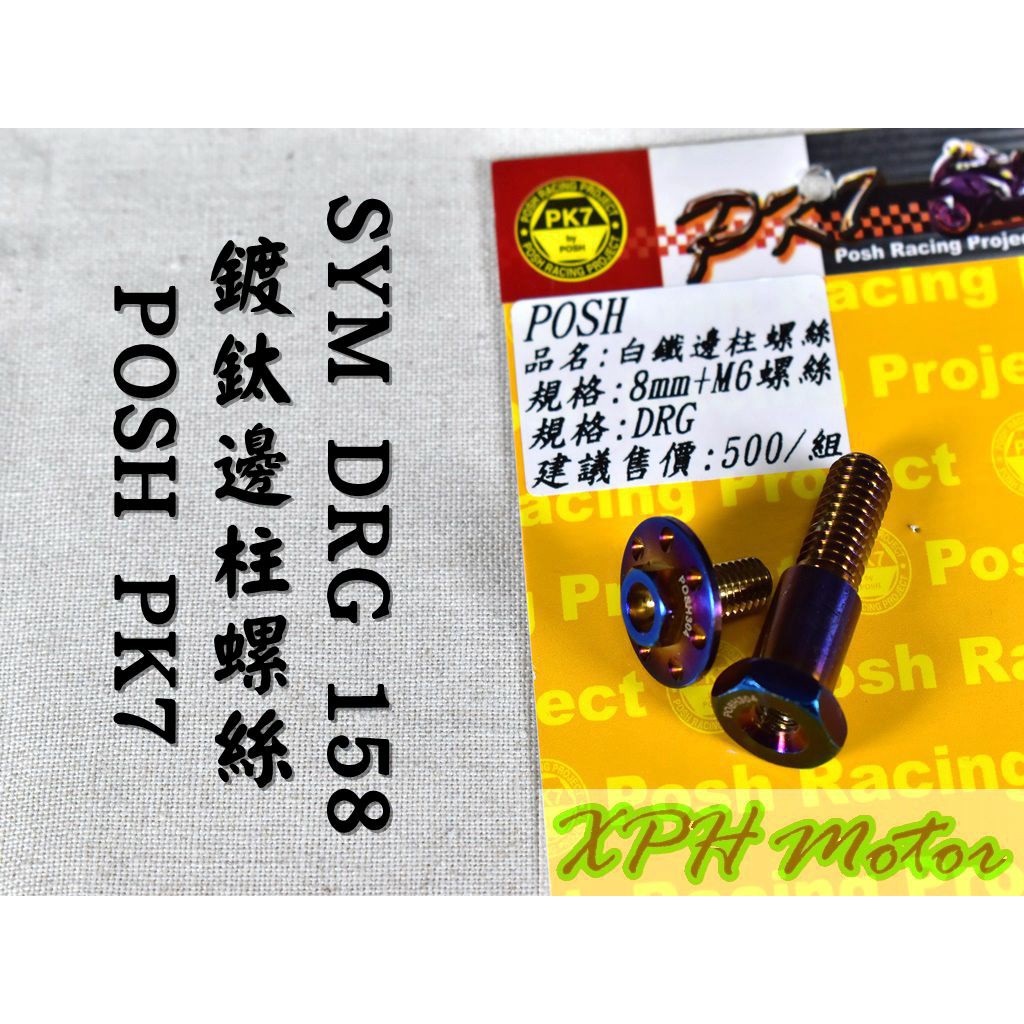 XPH POSH | PK7 鍍鈦 邊柱螺絲 側柱螺絲 邊柱 側柱 腳踢桿 螺絲 適用於 三陽 SYM DRG 龍 1 | 蝦皮購物