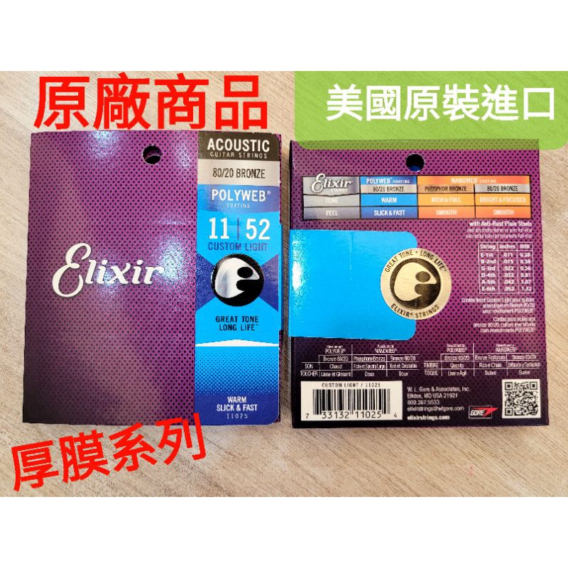 美國吉他弦《 美第奇樂器》Elixir頂級民謠弦Polyweb（11025）（11-52）【黃銅包覆 演奏弦】 極緻手感 | 蝦皮購物