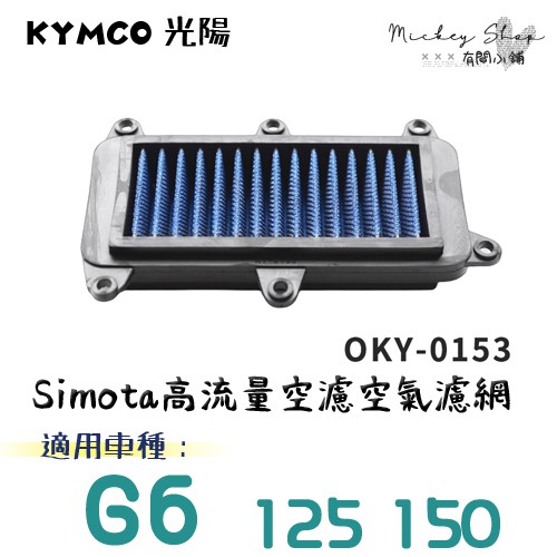 KYMCO G6 125 150 NEW G6 空氣濾網 / Simota 進氣濾網 高流量空濾 OKY-0153 | 蝦皮購物