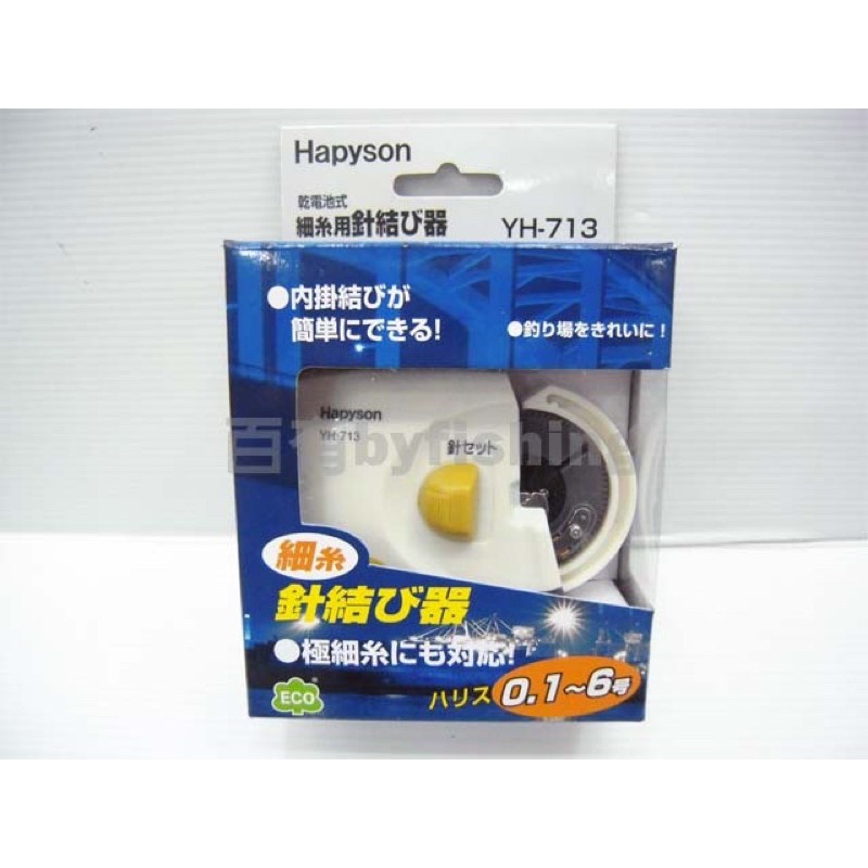 百有釣具 日本 HAPYSON YH-713 綁鈎器 細糸用，買再送仕掛卷 | 蝦皮購物