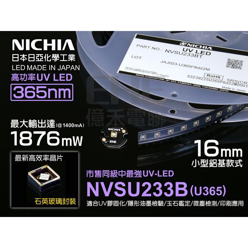 EHE】日亞化原裝NVSU233B高功率UVA 365nm紫外線UV LED(16mm鋁基)。可取代NCSU276A使用 | 蝦皮購物