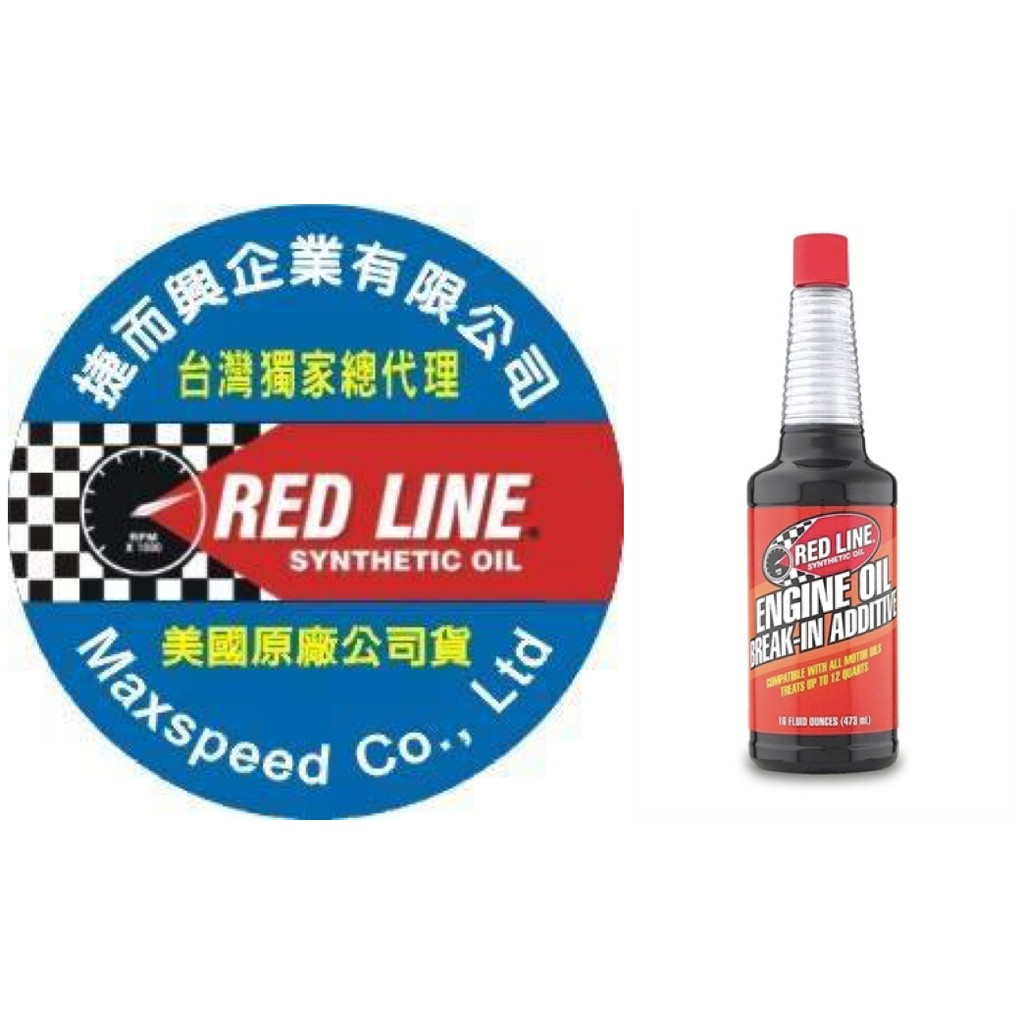 RED LINE ENGINE OIL BREAK-IN ADDITIVE公司貨 引擎保護抗磨機油精 汽車 機車LSPI | 蝦皮購物