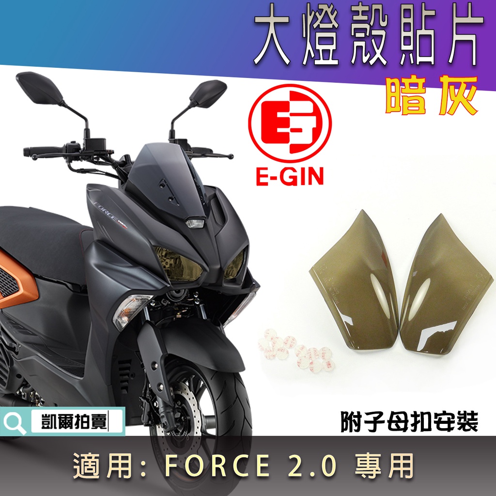 E-GIN 暗灰 大燈貼片 大燈 頭燈 改色 燈罩 大燈護片 大燈罩 附子母扣 適用 FORCE2.0 FORCE二代 | 蝦皮購物