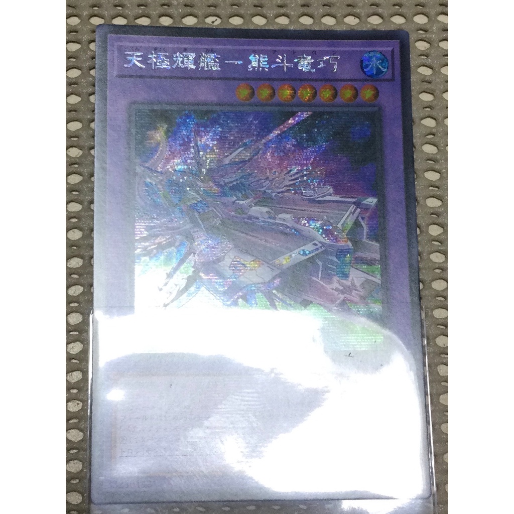 [ 隨緣遊戲王卡 ] BODE-JP040 天極輝艦-熊斗龍巧 ( 韓紙半鑽，有壓傷 ) | 蝦皮購物