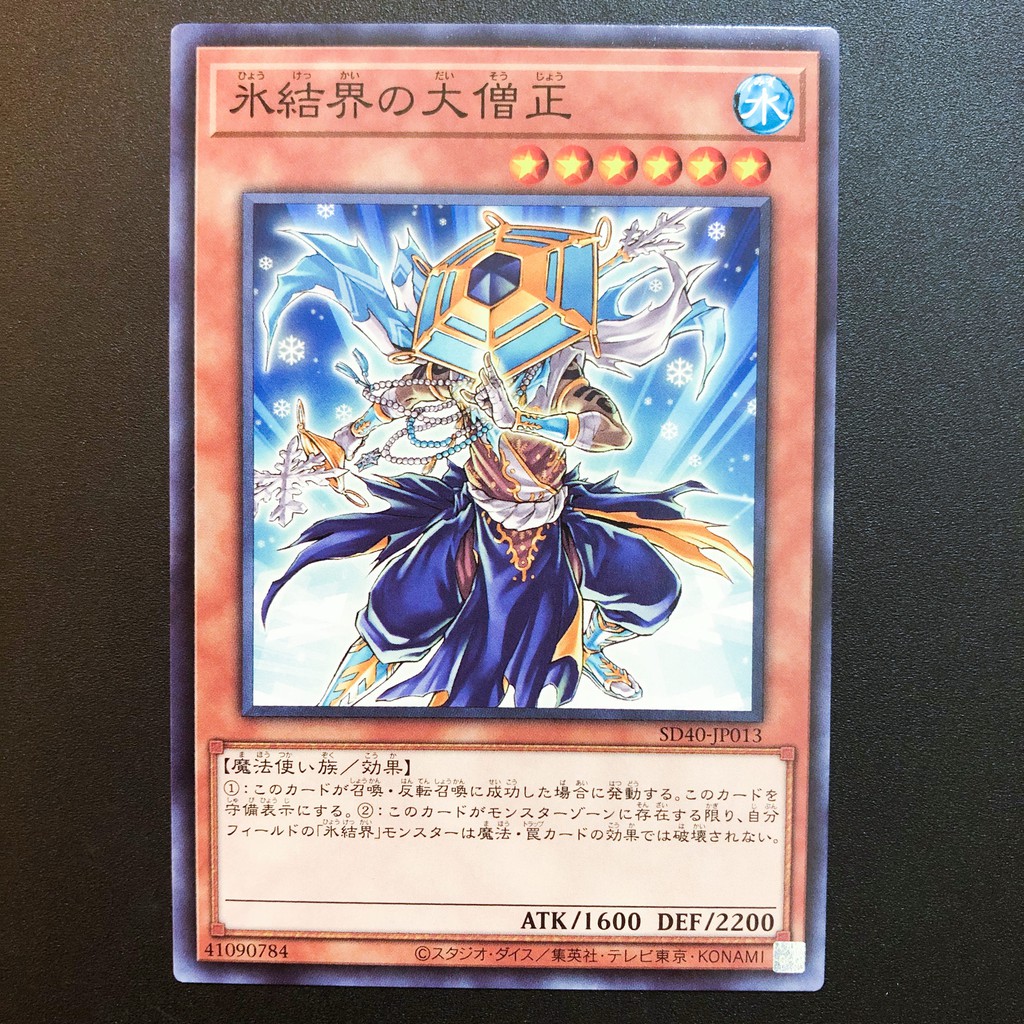【小夫妻】遊戲王 SD40-JP013 TW01-JP011 冰結界的大僧正 (普卡) | 蝦皮購物