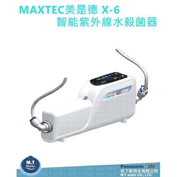 MAXTEC美是德 X-6 智能紫外線水殺菌器/淨水器 /3年免更換耗材 /可搭配各式家用淨水器 | 蝦皮購物
