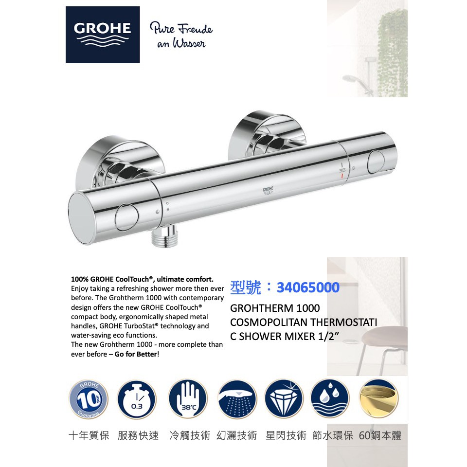 『現貨』原廠 GROHE 高儀 GROHTHERM 1000 COSMOPOLITAN 淋浴 恆溫龍頭 34065000 | 蝦皮購物