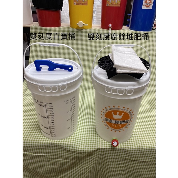 台南百寶桶 全台最高CP值的23L雙刻度全新廚餘堆肥桶出售/發酵/密封/液體/原料/環保酵素桶/PP/耐酸鹼/耐溫/綠能 | 蝦皮購物