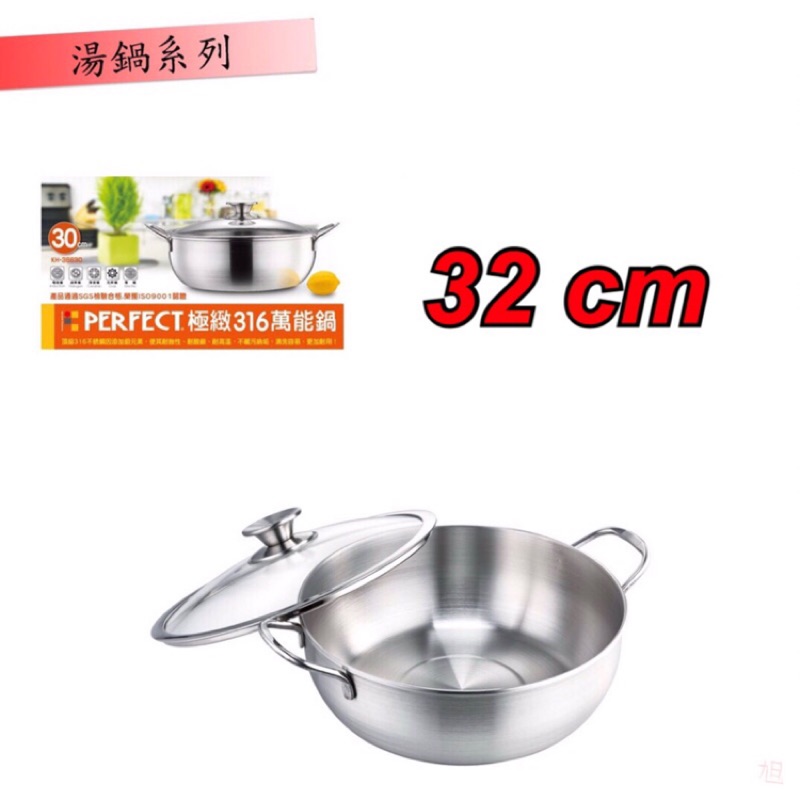 『尋貨』理想 PERFECT 316 萬能鍋 32cm 極致 316 萬能鍋 火鍋 湯鍋 不鏽鋼鍋 油炸鍋 | 蝦皮購物