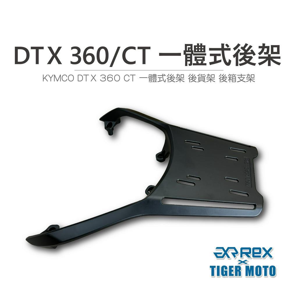 【老虎摩托】雷克斯 REX KYMCO DTX 360 CT 一體式後架 後貨架 後箱支架 後架 專用後架 箱架 後箱架 | 蝦皮購物