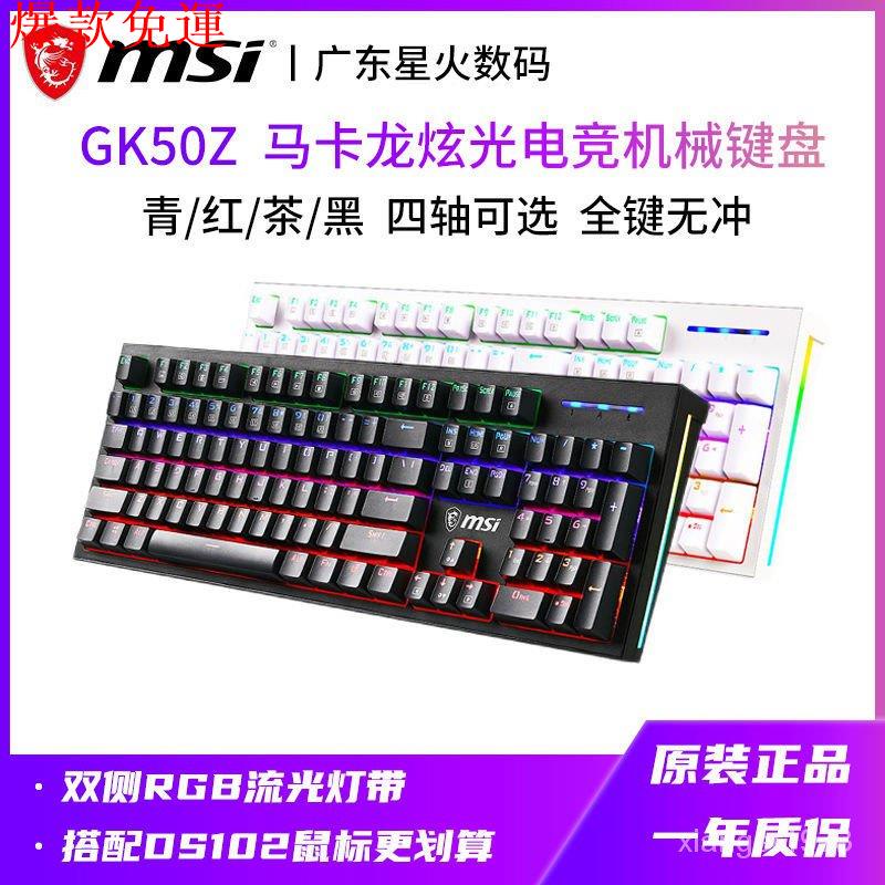 【熱銷爆款】【新店特惠】MSI微星GK50Z電競遊戲機械鍵盤104鍵有線 青軸紅軸黑軸RGB吃雞LO | 蝦皮購物