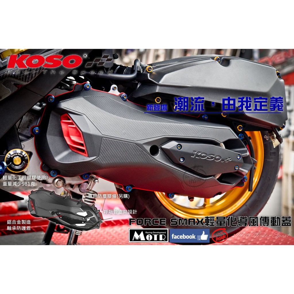 麥可倉庫機車精品【KOSO商品 FORCE SMAX 輕量導風 傳動外蓋 傳動蓋】FORCE155 SMAX155 | 蝦皮購物
