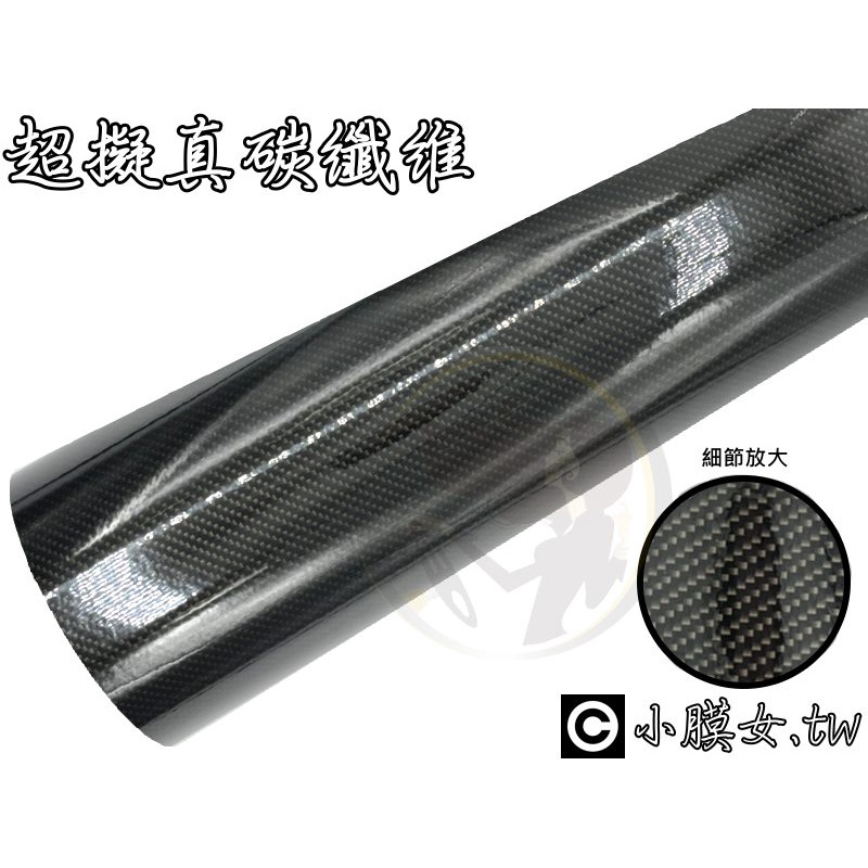 小膜女【超擬真 碳纖維 貼膜】包膜 改色膜 貼紙 卡夢 CARBON 2D 3D 4D 5D 6D 7D 鍛造 WRAP | 蝦皮購物