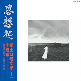 李碧華 Li Pi-Hua / 鄉土口唱文學1 (CD) | 蝦皮購物