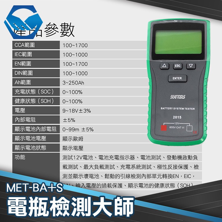 工仔人 電瓶檢測大師 電瓶冷啟動能力 CCA值 量測 電瓶健康狀況判定 MET-BA+S | 蝦皮購物