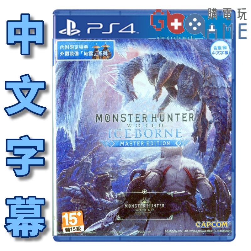 【購電玩】現貨速發 PS4 魔物獵人 世界 Iceborne 中文版 附特典服裝 MHW 冰原大地 MH 魔獸 全新未拆 | 蝦皮購物