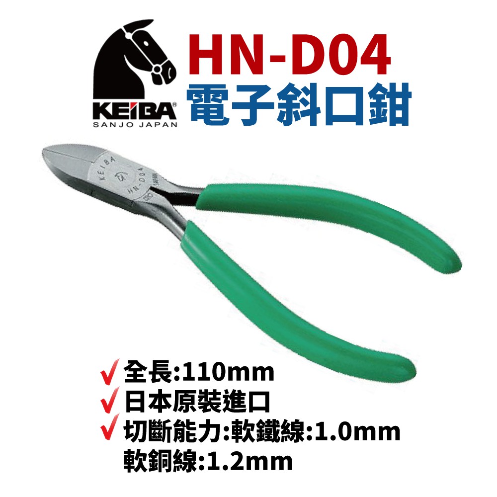 【Suey電子商城】日本KEIBA 馬牌 電子斜口鉗_110mm | HN-D04 | 蝦皮購物