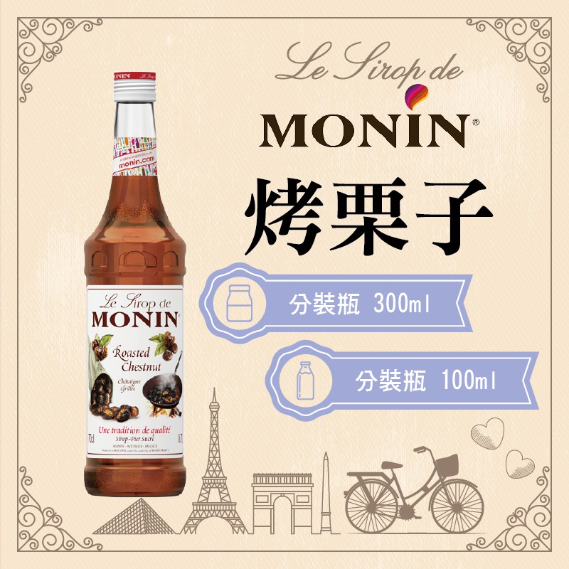 MONIN 烤栗子 糖漿 果露 Roasted Chestnut Syrup 分裝瓶 300ml 100ml | 蝦皮購物