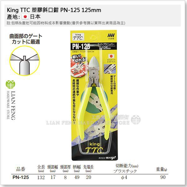 【工具屋】*含稅* King TTC 塑膠 斜口鉗 PN-125 PN-150 PN-200 TSUNODA 角田 日本 | 蝦皮購物