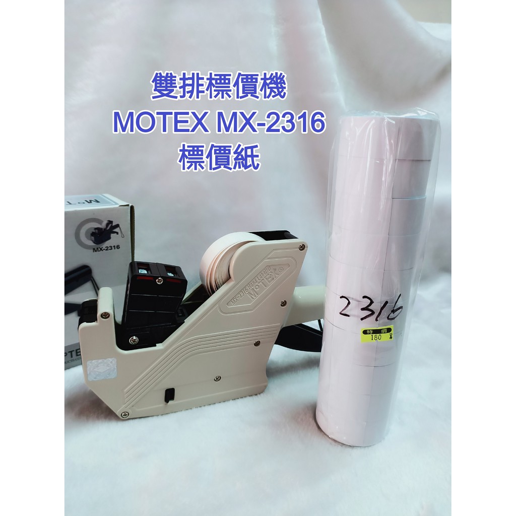 雙排標價機 MOTEX MX-2316 (墨球 標價紙) 標籤機 打標機 日本 SATO 韓國 MOTEX | 蝦皮購物