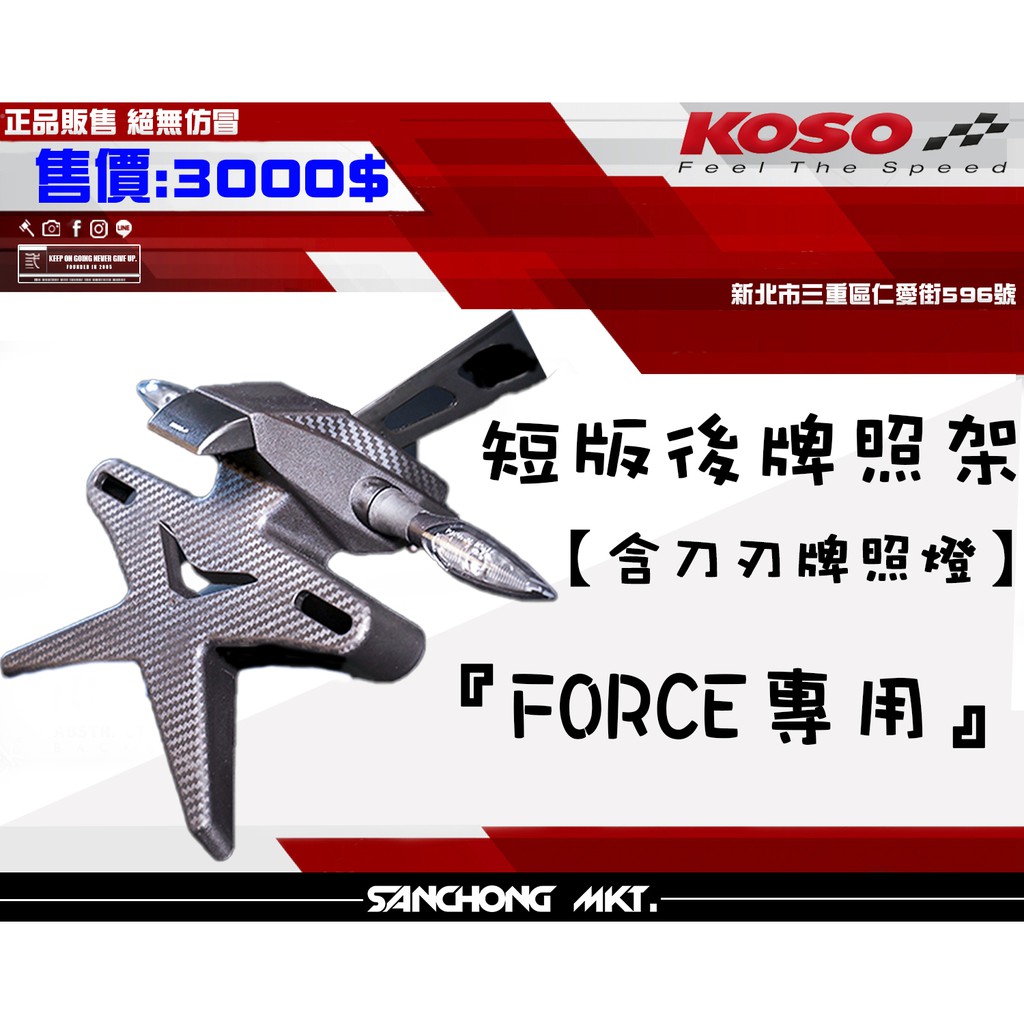 三重賣場 KOSO FORCE 155 短版後牌照架 含刀刃牌照燈 後牌架 短牌架 附牌照燈 短版後牌照架 牌架 山葉 | 蝦皮購物