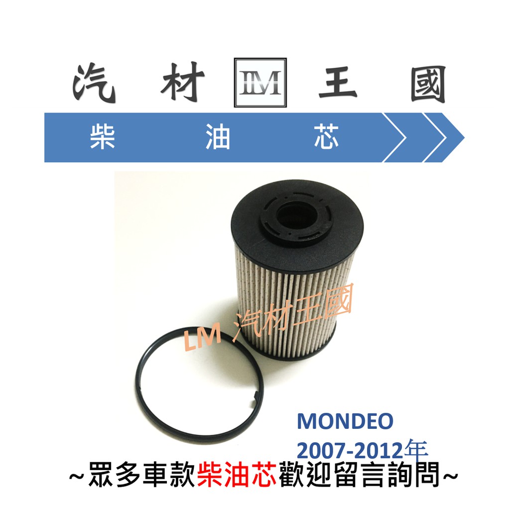 【LM汽材王國】 柴油芯 MONDEO 2007-2012年 柴油濾清器 柴油 濾芯 濾清器 濾心 柴油心 福特 | 蝦皮購物