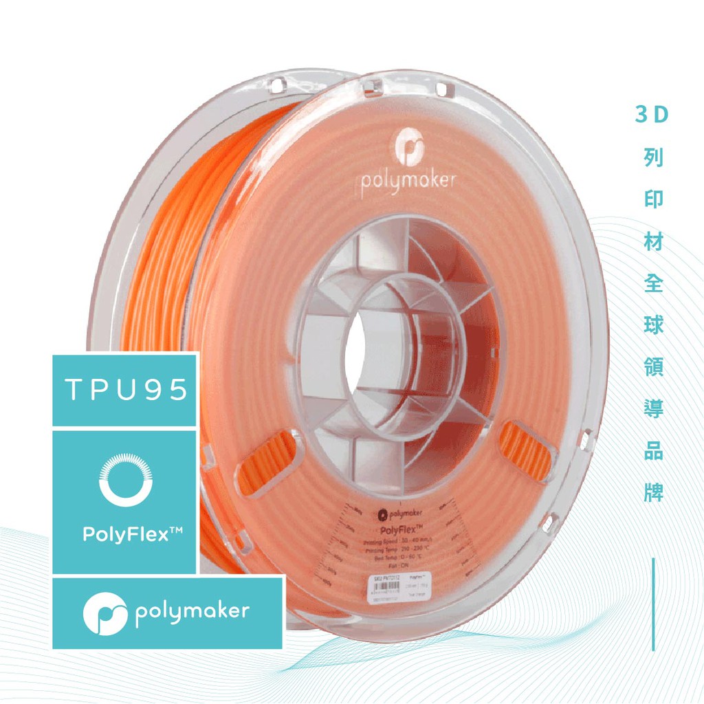 Polymaker PolyFlex TPU 95 彈性料特殊 3D列印線材 | 蝦皮購物