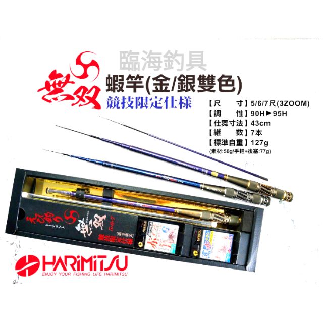 臨海釣具 24H營業/HARIMITSU 無双 5/6/7 限量款 蝦竿 釣蝦竿 釣蝦 蝦釣 | 蝦皮購物