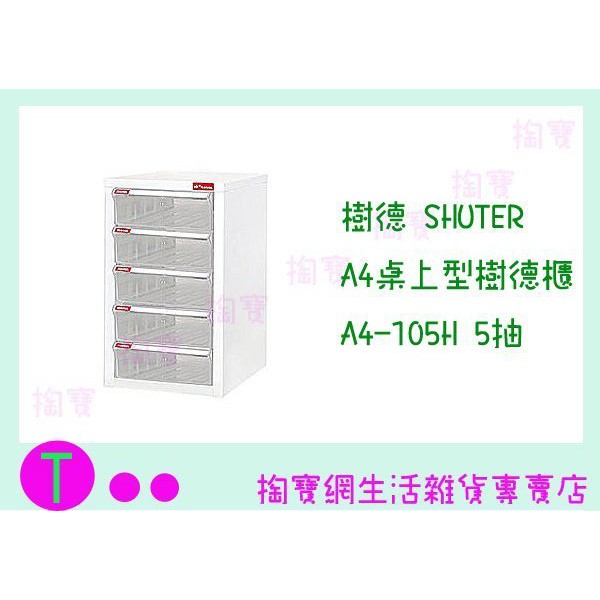 『現貨供應 含稅 』樹德 SHUTER A4桌上型樹德櫃 A4-105H 5抽 文件櫃/整理櫃/收納櫃ㅏ掏寶ㅓ | 蝦皮購物