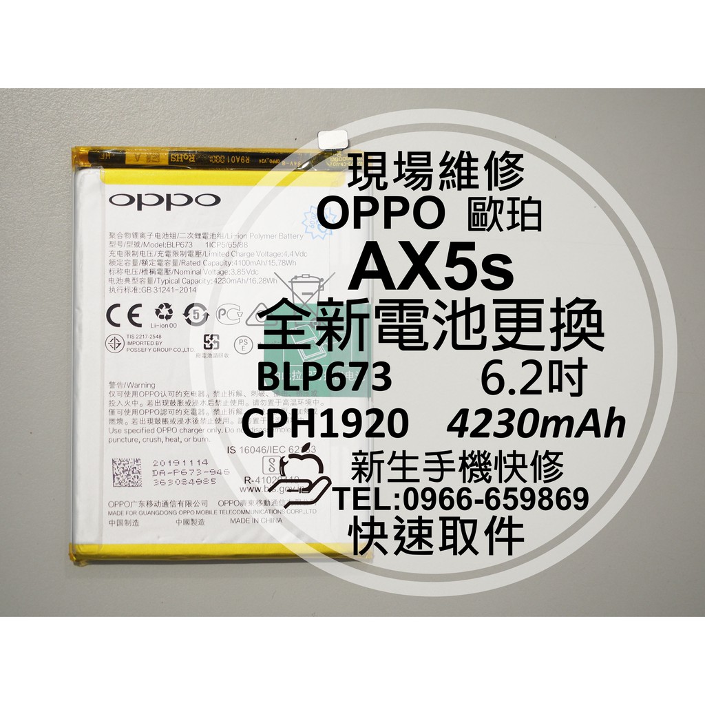 【新生手機快修】OPPO歐珀 AX5s BLP673 全新內置電池 衰退 膨脹 老化耗電快 CPH1920 現場維修更換 | 蝦皮購物