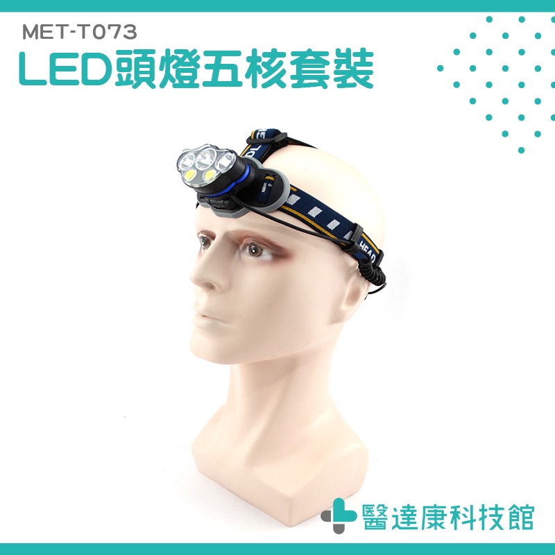 醫達康 工作燈 夜釣燈 釣魚燈 露營燈 登山頭燈 LED頭燈五核 MET-T073 | 蝦皮購物