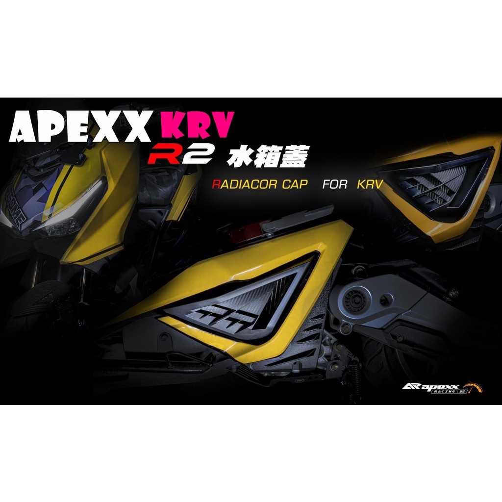 熱血沸騰 APEXX KRV R2 水箱蓋 R2水箱蓋 外凸強制進風加大散熱 3D碳纖維 熱壓碳纖維 水箱護網 | 蝦皮購物