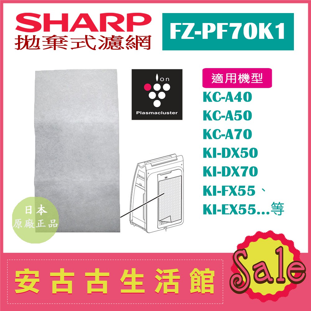 (現貨！)日本 夏普 SHARP【FZ-PF70K1】拋棄式濾網 濾紙6枚 KI-EX55、KI-FX55、KC-A70 | 蝦皮購物