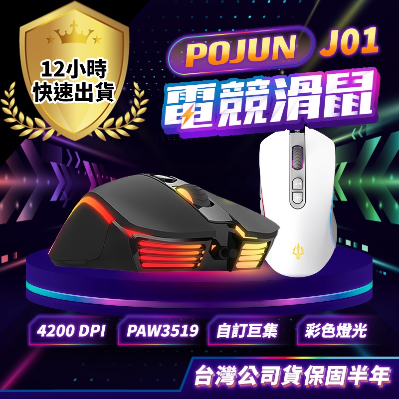 【POJUN J01台灣公司貨】電競滑鼠 RGB滑鼠 鼠標 遊戲滑鼠 滑鼠 有線滑鼠 巨集滑鼠 人體工學滑鼠 | 蝦皮購物