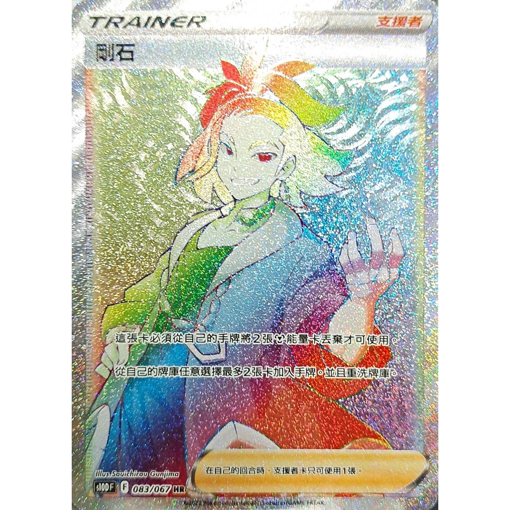 剛石 S10D 083/067 HR ptcg 寶可夢 TCG 全圖 支援者 | 蝦皮購物
