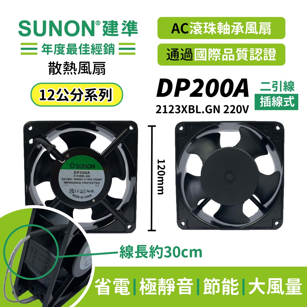 SUNON│建準 ★AC散熱風扇120mm★ DP200A-2123XBL.GN 220VAC/插線式/原廠授權經銷 | 蝦皮購物