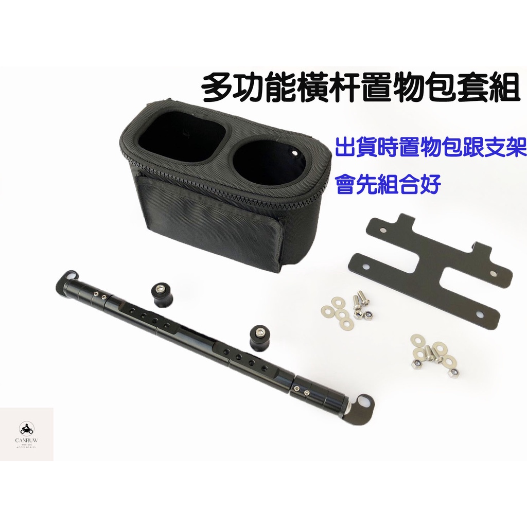 多功能橫+桿置物包套組 4MICA DRG KRN 水冷B LIMI115 KRV可安裝 鋁合金 置物橫桿 [阿儒部品] | 蝦皮購物