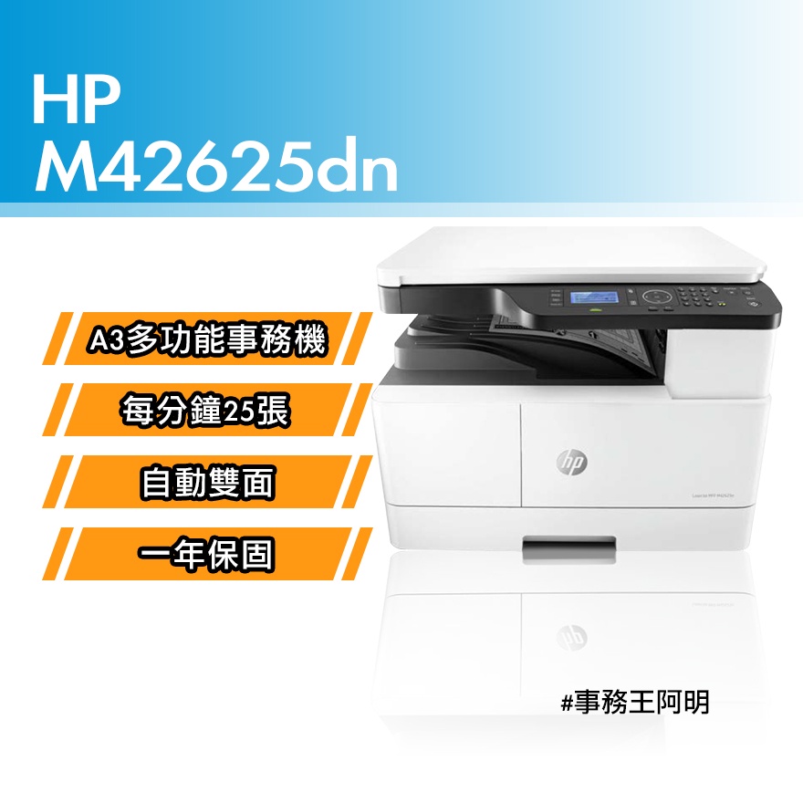 【含安裝免運費】惠普 HP MFP M42625dn A3 黑白 雷射 多功能複合機 | 蝦皮購物