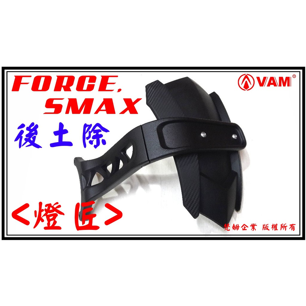 ξ梵姆ξ燈匠. force SMAX專用分離式後土除,外掛式,後檔水,後擋泥板(類MT09款式) | 蝦皮購物
