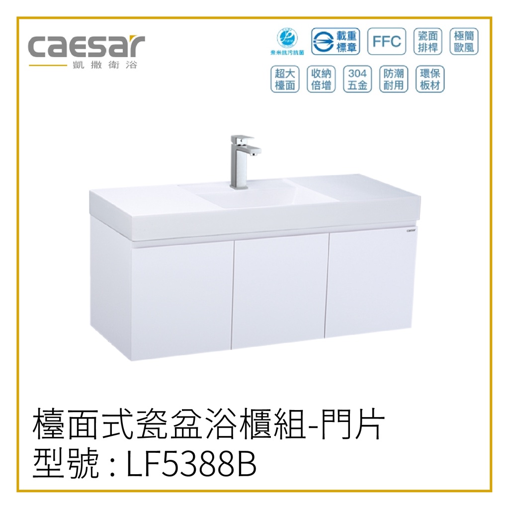 〖Caesar 凱撒衛浴〗 高雄免運 檯面式瓷盆浴櫃組 LF5388B 浴櫃 LF5388 面盆 120CM【鋐欣】 | 蝦皮購物